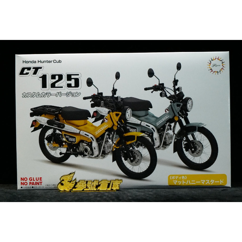參號倉庫 現貨 Fujimi 富士美 NEXT10 CT125 本田 Hunter Cub 1/12 黃色 組裝模型機車 | 蝦皮購物