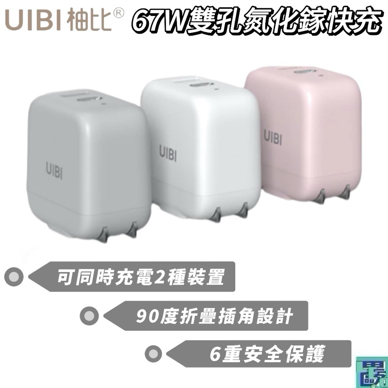 UIBI 柚比 67W 雙孔氮化鎵快充 PD+QC3.0雙孔折疊 快充 充電器 1A1C 口袋充電頭 電源供應器充電頭 | 蝦皮購物