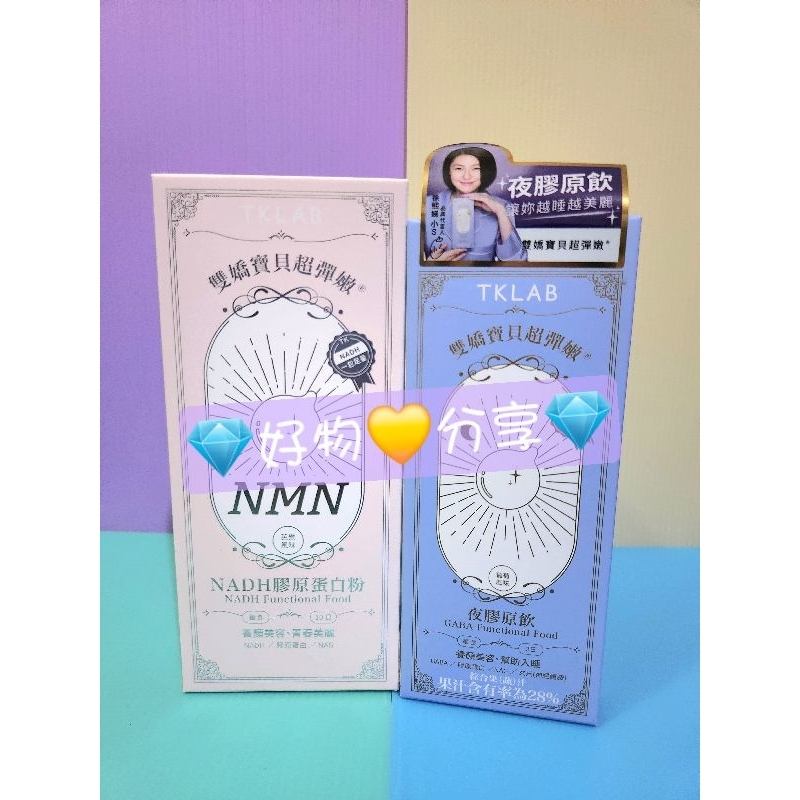 TKLAB 雙嬌寶貝超彈嫩 NADH膠原蛋白粉 嬌嬌粉 芭樂風味 夜膠原飲 葡萄風味 | 蝦皮購物