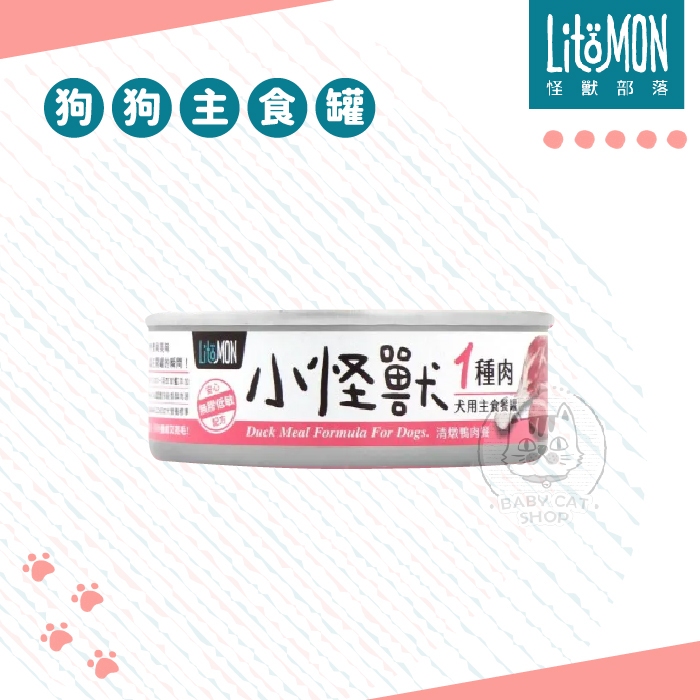 【LitoMon怪獸部落】小怪獸 1種肉 狗狗主食罐 82g 主食罐 狗罐 狗罐頭 狗狗罐頭 主食罐頭 清燉鴨肉 臺灣 | 蝦皮購物
