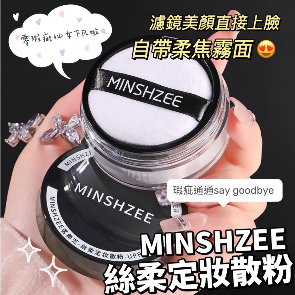 MINSHZEE 茗希芝 絲柔定妝散粉 定妝粉餅 蜜粉餅 防水長效持妝 遮瑕隱匿毛孔 控油不吸水 不易飛粉 庫柏醬萌選 | 蝦皮購物