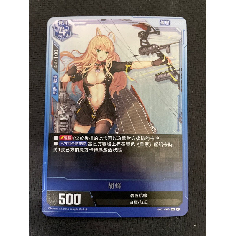 《黑烈空之家》碧藍戰卡 碧藍航線 卡牌 臨戰之夜 EX01-008 白鷹 SR 胡蜂 | 蝦皮購物