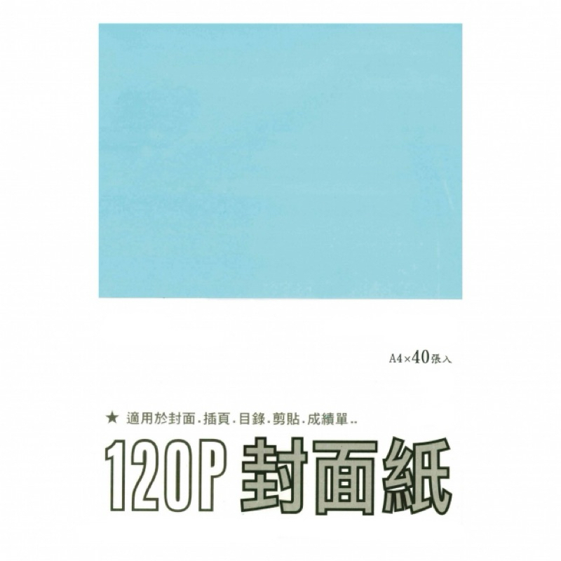 120P A4 原色書面紙/A4 原色封面紙/A4 封面紙/封面紙/120磅 A4 封面紙 40張入 | 蝦皮購物