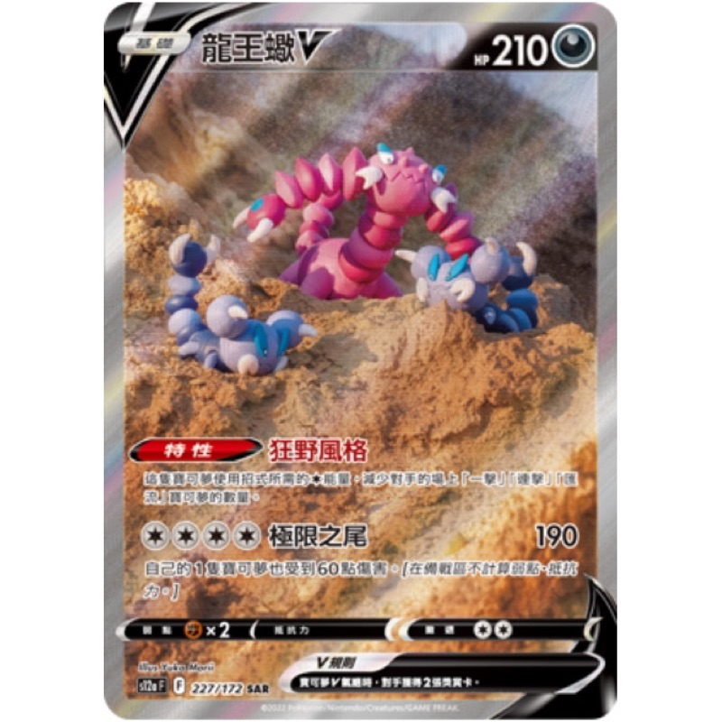 PTCG 中文版 s12a s12aF 227/172 龍王蠍V SAR 特性 狂野風格 | 蝦皮購物