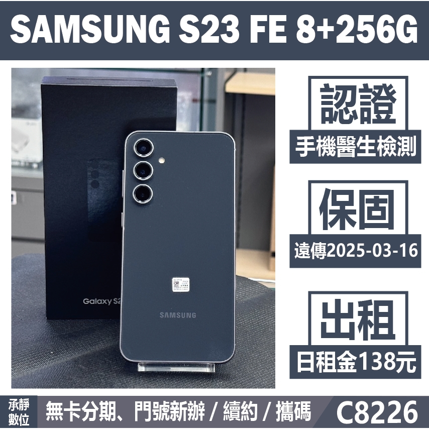 SAMSUNG S23 FE 8+256G 黑色 二手機 附發票 刷卡分期【承靜數位】高雄實體店 可出租 C8226 | 蝦皮購物