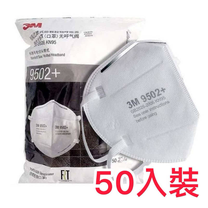 3M 9502+ N95口罩 防粉塵顆粒物 N95級防霧霾透氣 杯罩式口罩（50入） | 蝦皮購物