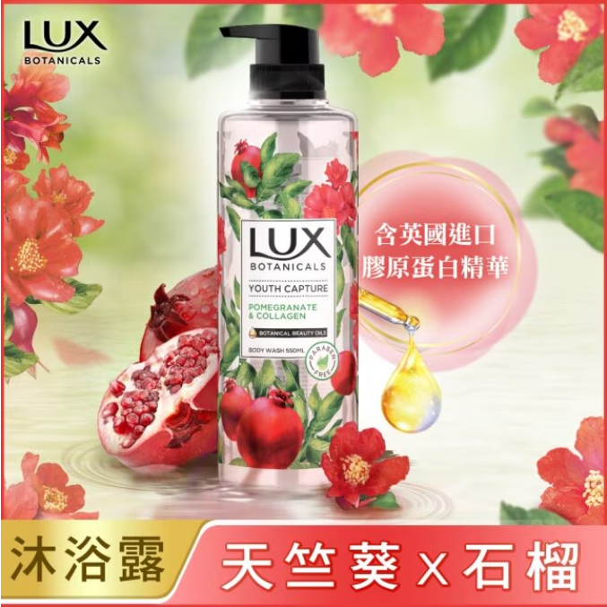 LUX 麗仕植萃香氛沐浴露-天竺葵與石榴(學姊香) 550G | 蝦皮購物