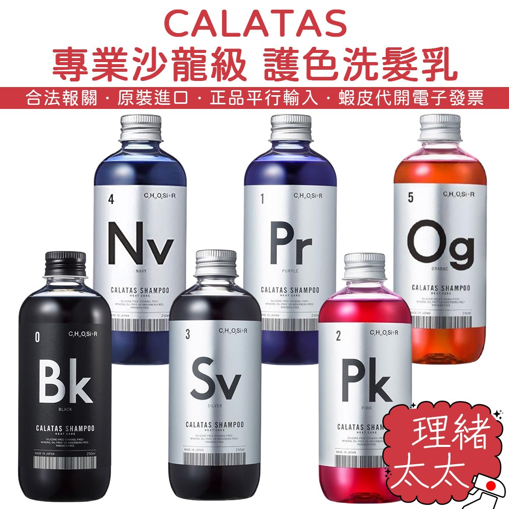 【CALATAS】專業沙龍級 護色 洗髮乳 250ml【理緒太太】日本原裝 矯色 增色 洗髮精 潤髮乳 | 蝦皮購物
