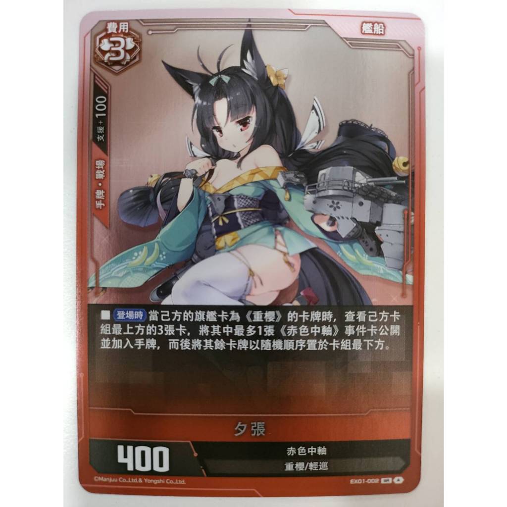 【Card-Ple卡片人】ALCG 夕張 SR EX01-002 紅 赤色中軸 重櫻 艦船 碧藍戰卡 碧藍航線 | 蝦皮購物
