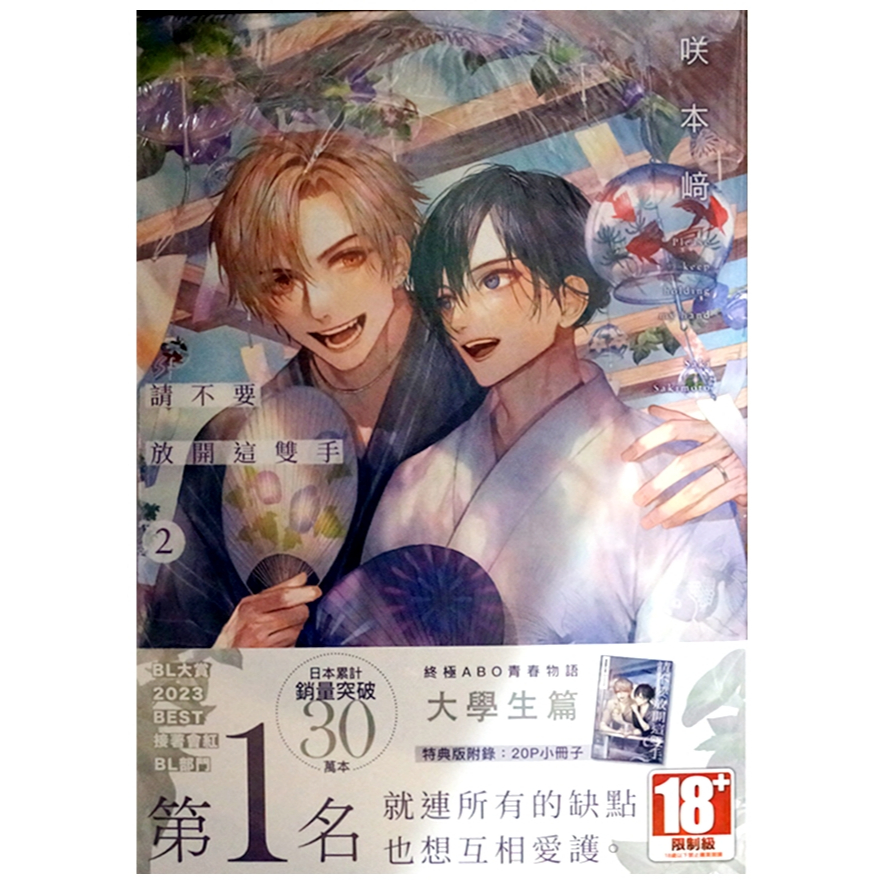 【全新首刷】請不要放開這雙手 (02) 咲本﨑 特典版 贈書腰&20P小冊子【霸氣貓漫畫小說旗艦店】【現貨】BL 漫畫 禮物 書 有發票 生日禮物 有蝦幣 免運 | 蝦皮購物