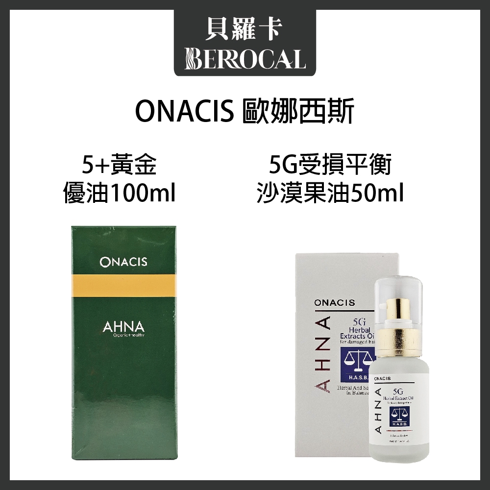 💎貝羅卡💎 ONACIS 歐娜西斯 5G 受損沙漠果油 5+ 黃金優油 免沖髮油 | 蝦皮購物