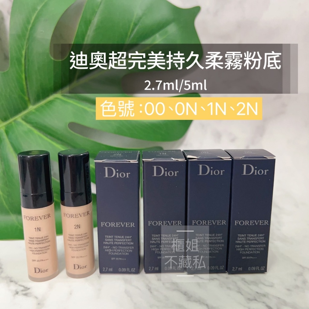 ★4色可選★【櫃姐不藏私】迪奧Dior-超完美持久柔霧粉底液(2.7ml/5ml)「色號：00、0N、1N、2N」 | 蝦皮購物