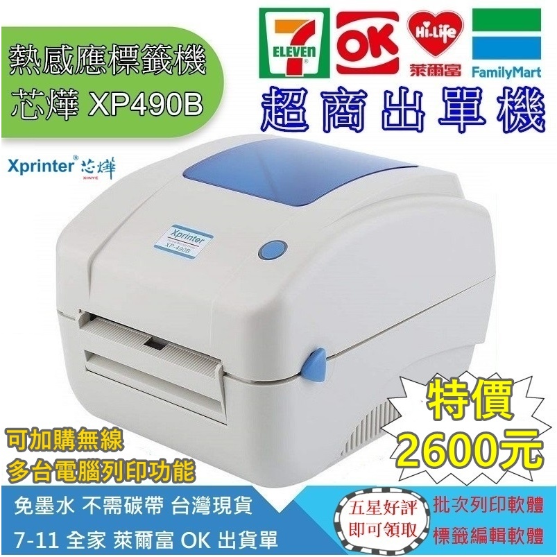 網拍寄件神器 熱感應出單機 超商出貨單 芯燁 XP490B 大量批次列印 標籤機 感熱貼紙 快速列印 BSMI 台灣現貨 | 蝦皮購物