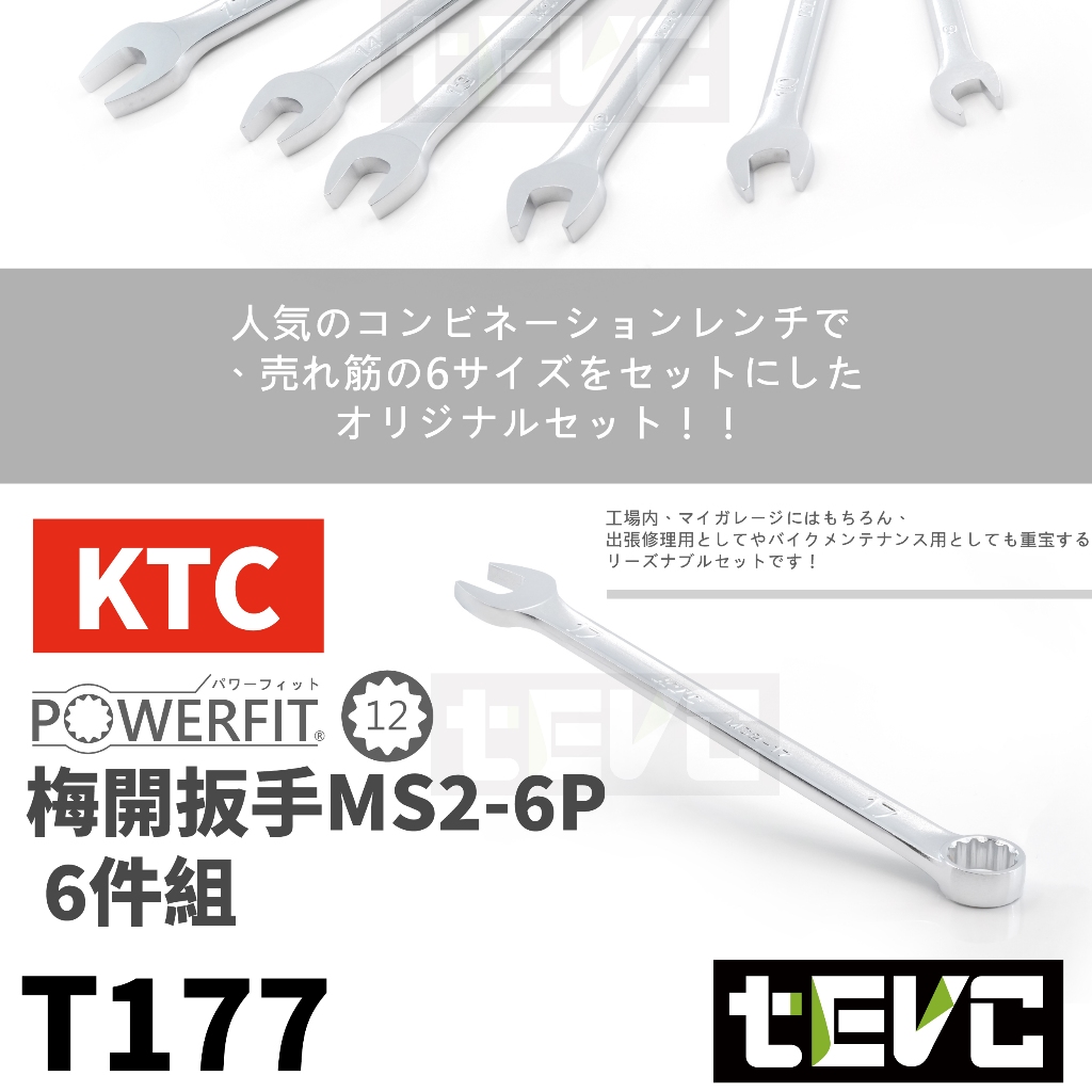 《tevc》含稅 發票 日本製 KTC 入門好物 MS2-6P 6件組 梅開扳手 複合板手 開口板手 梅花扳手 開口扳手 | 蝦皮購物