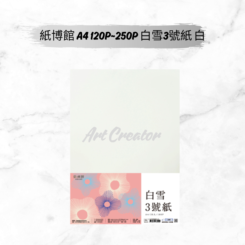 紙博館 A4 120P~250P 白雪3號紙 白 適用於企劃廣告、DM、圖冊、專刊、型錄、公司簡報、雜誌等印刷 | 蝦皮購物