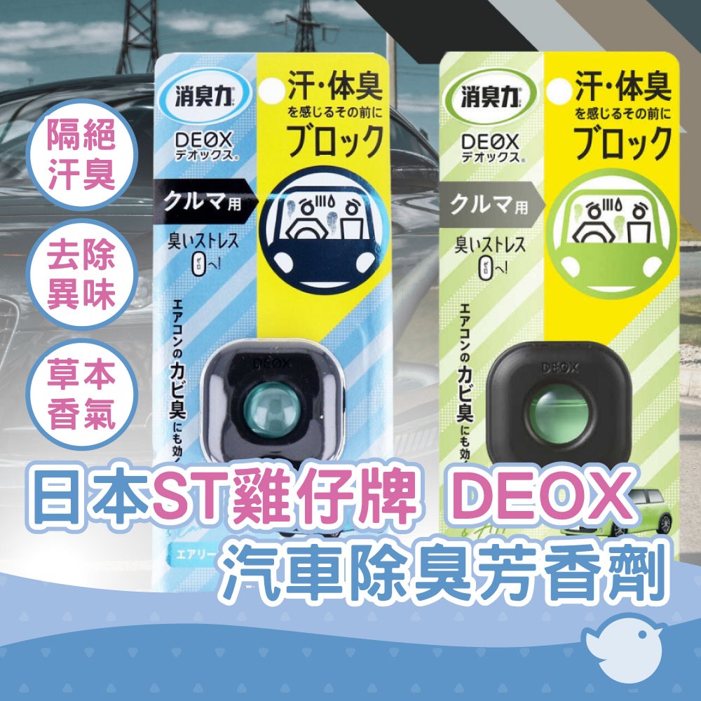【CHL】日本ST雞仔牌 DEOX 汽車除臭劑 草本綠蘋果 2ml 車用芳香劑 | 蝦皮購物