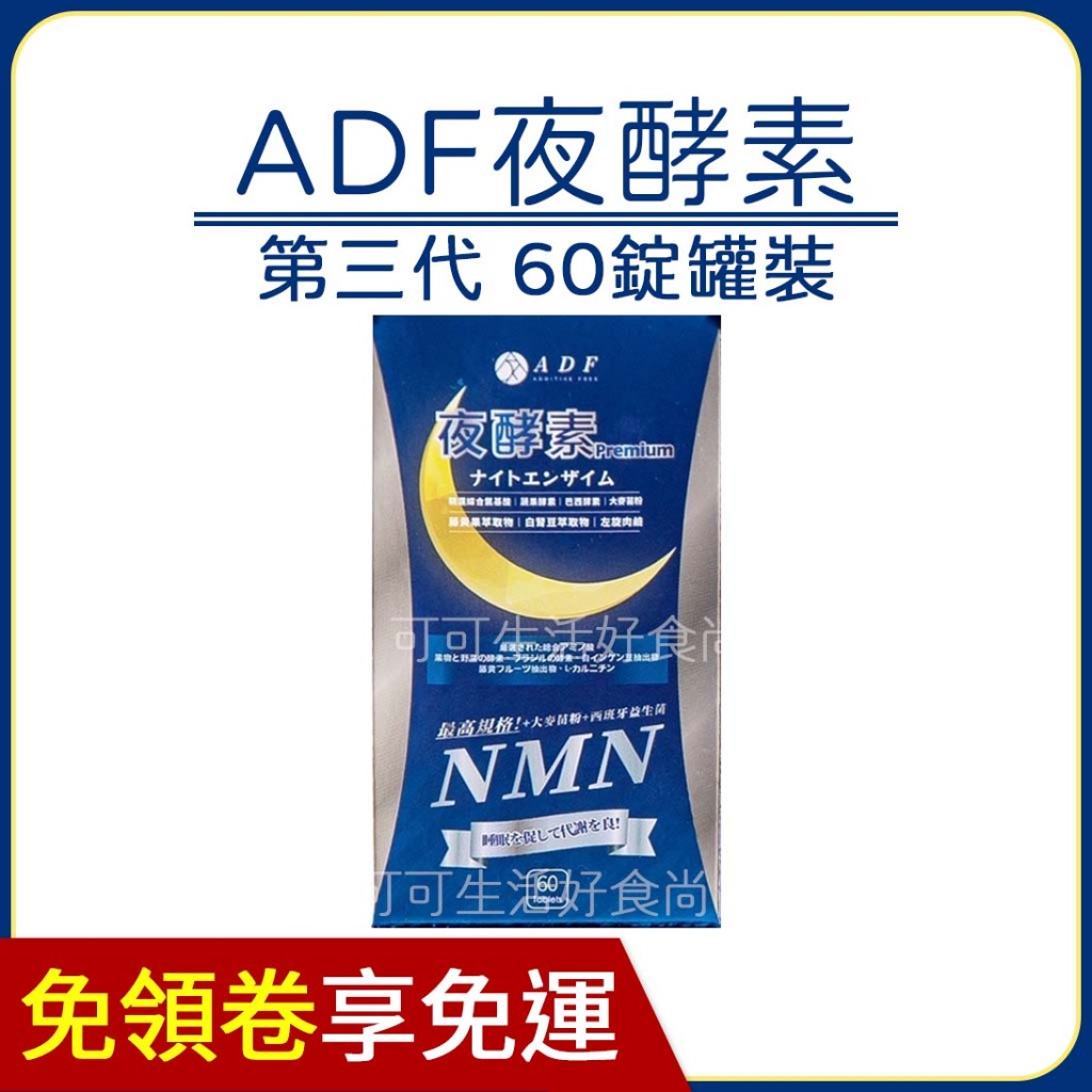 現貨 +1享超商免運 原廠授權經銷商 蝦皮代開發票🔥ADF夜酵素 Premium錠🔥60錠 ADF夜酵素NMN 代謝錠 | 蝦皮購物