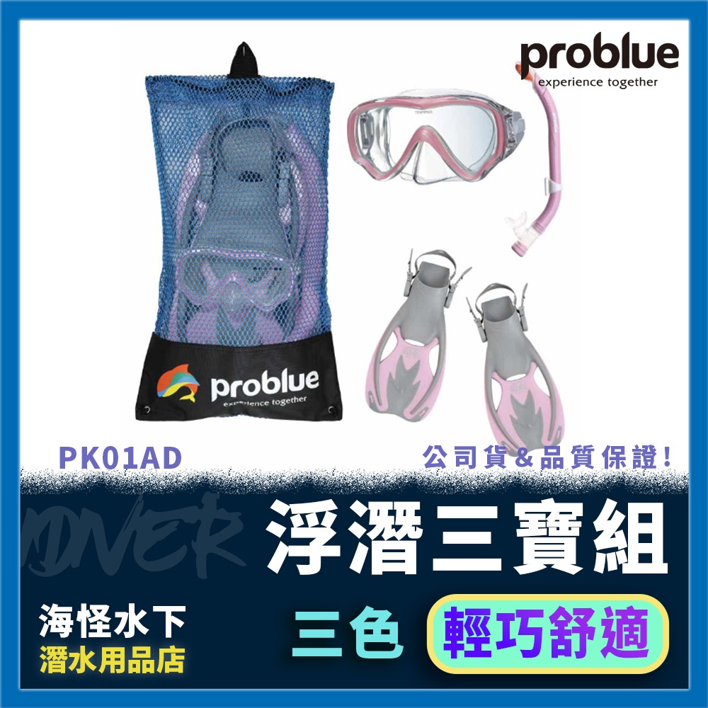 (可分期)【IDiver海怪水下】Problue－青少年兒童浮潛三寶組合(搭全乾式呼吸管)｜浮潛 潛水 兒童潛水浮潛套餐 | 蝦皮購物