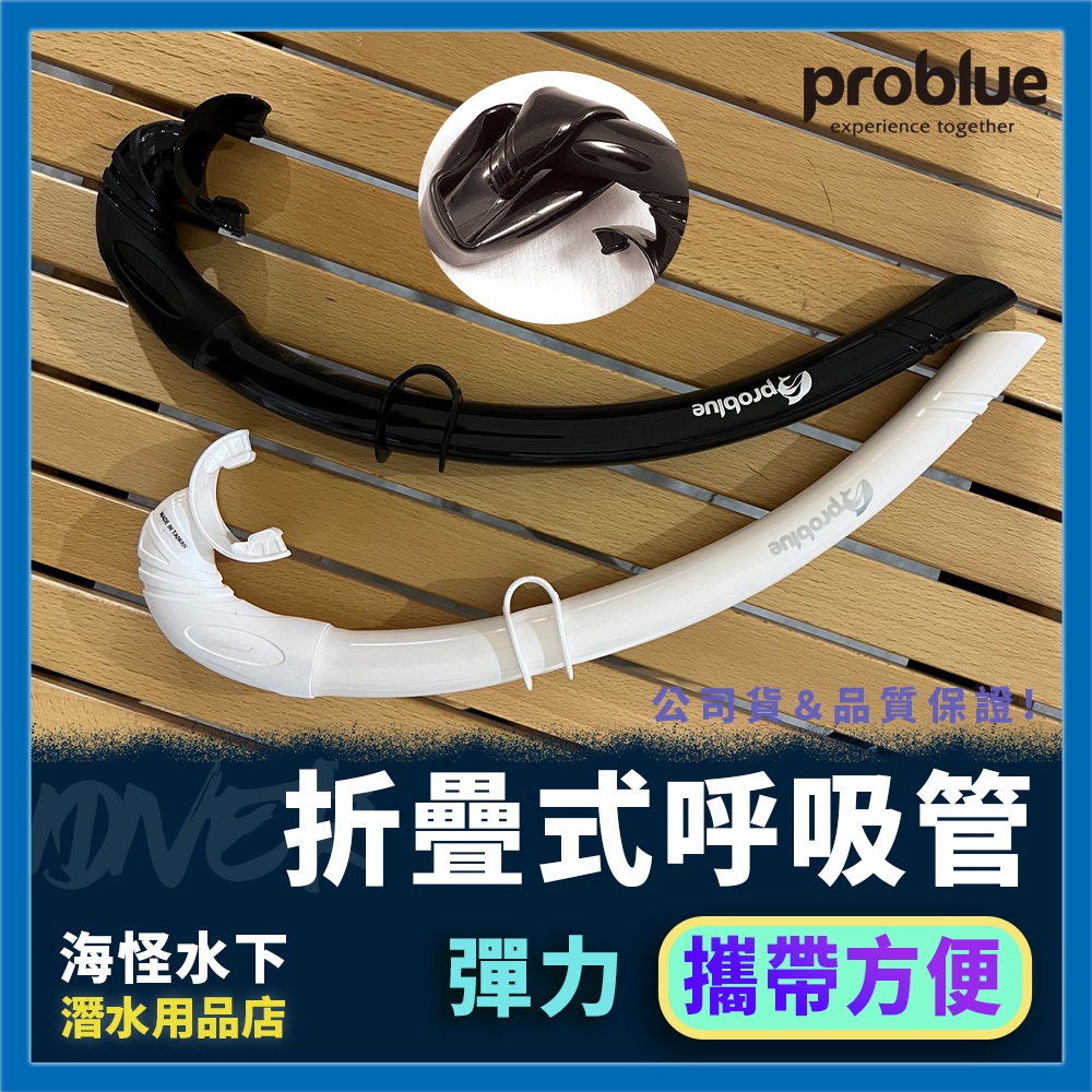 可分期【IDiver海怪水下】Problue－折疊式矽膠呼吸管｜浮潛 潛水 水肺 濕式呼吸管 自由潛水 可摺疊呼吸管 | 蝦皮購物