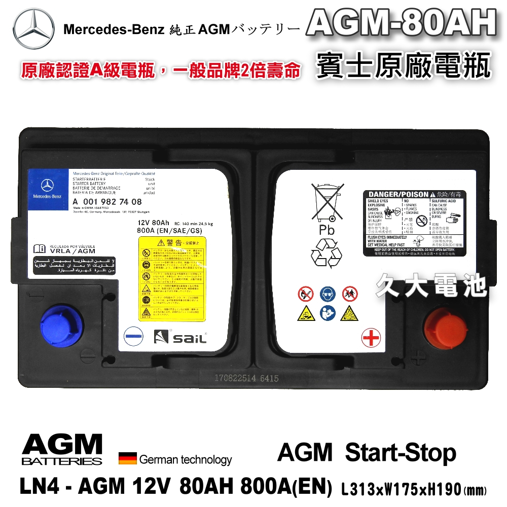 久大電池 德國 BENZ 賓士 原廠電瓶 AGM80 80AH 800A (EN) LN4 | 蝦皮購物