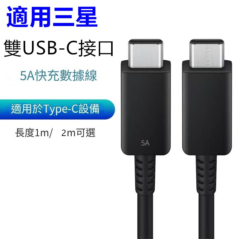 適用三星S24U S23U S22U 5A 雙type-c數據線 支持45w超快充電2.0數據線 | 蝦皮購物