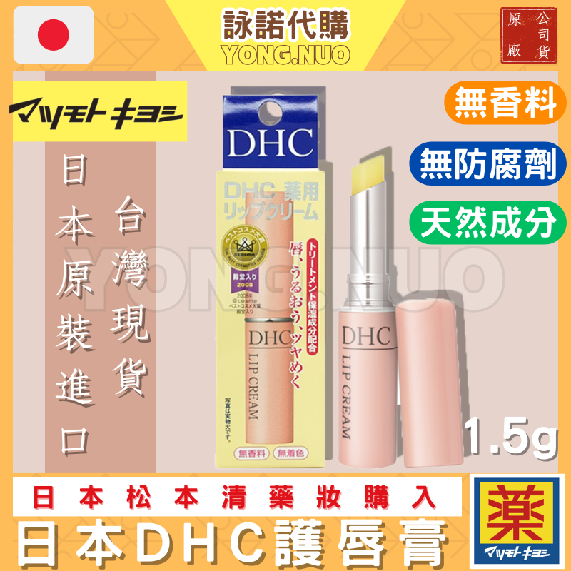 【詠諾代購】【24H出貨】DHC 純欖護唇膏(1.5g) 超人氣經典款 | 蝦皮購物