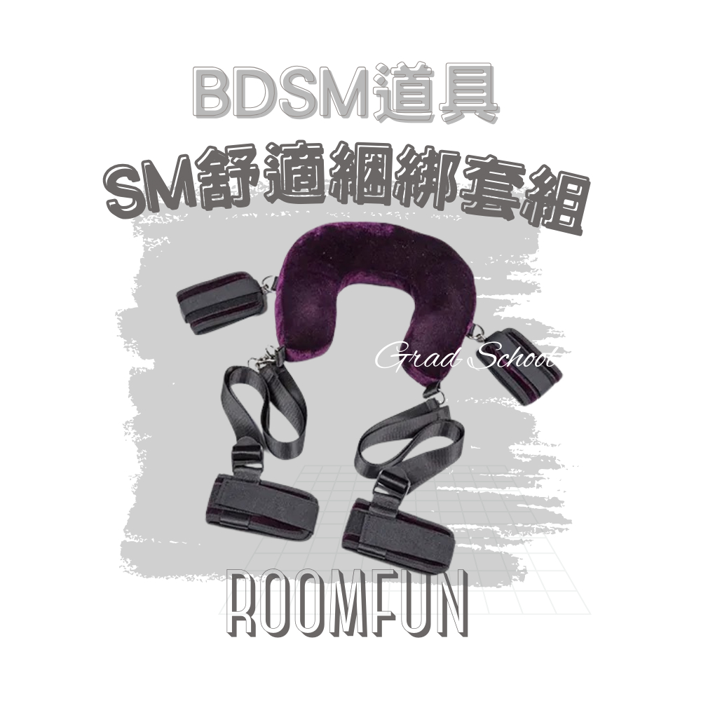 【實體授權正貨】Roomfun SM舒適綑綁套組(含頭靠枕 可分腿 BDSM道具) | 蝦皮購物