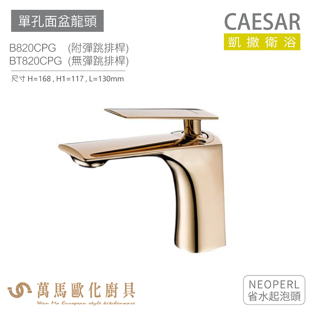 CAESAR 凱撒衛浴 B820CPG BT820CPG 單孔面盆龍頭 衛浴龍頭 省水起泡頭 免運 | 蝦皮購物