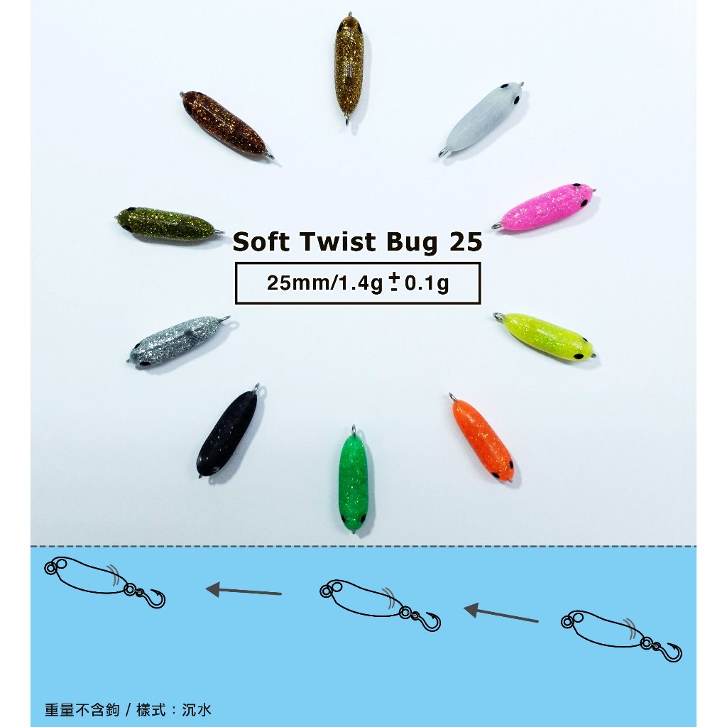 [ 海賊路亞 ]軟膠扭扭蟲 25 / Soft Twist Bug 25 | 蝦皮購物