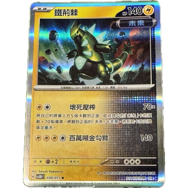 [好扯歐]PTCG 寶可夢 全新中文版 鐵荊棘 R 030/071 | 蝦皮購物