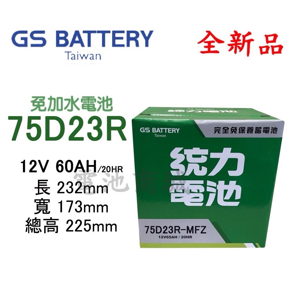 《電池商城》全新 統力(GS) 免加水 75D23R 汽車電池(55D23R 75D23R可用_ | 蝦皮購物