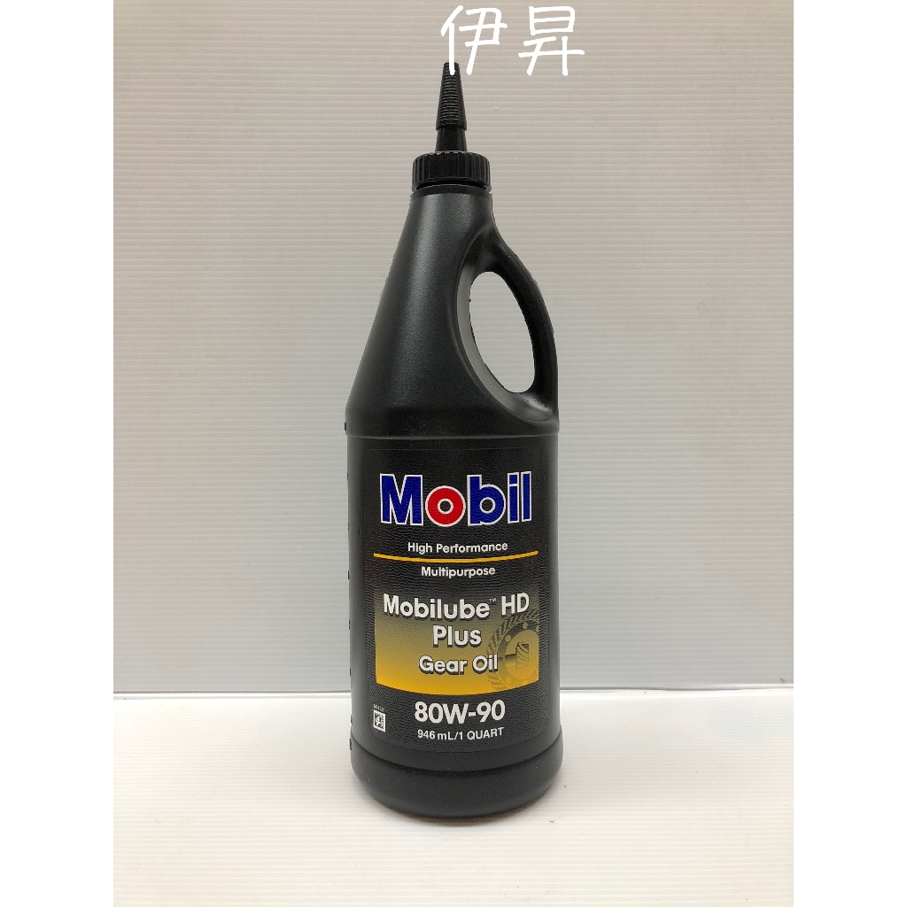 MOBIL MOBILUBE HD PLUS 80W-90 80W90 美孚 齒輪油 差速器油 手排油 4807 伊昇 | 蝦皮購物