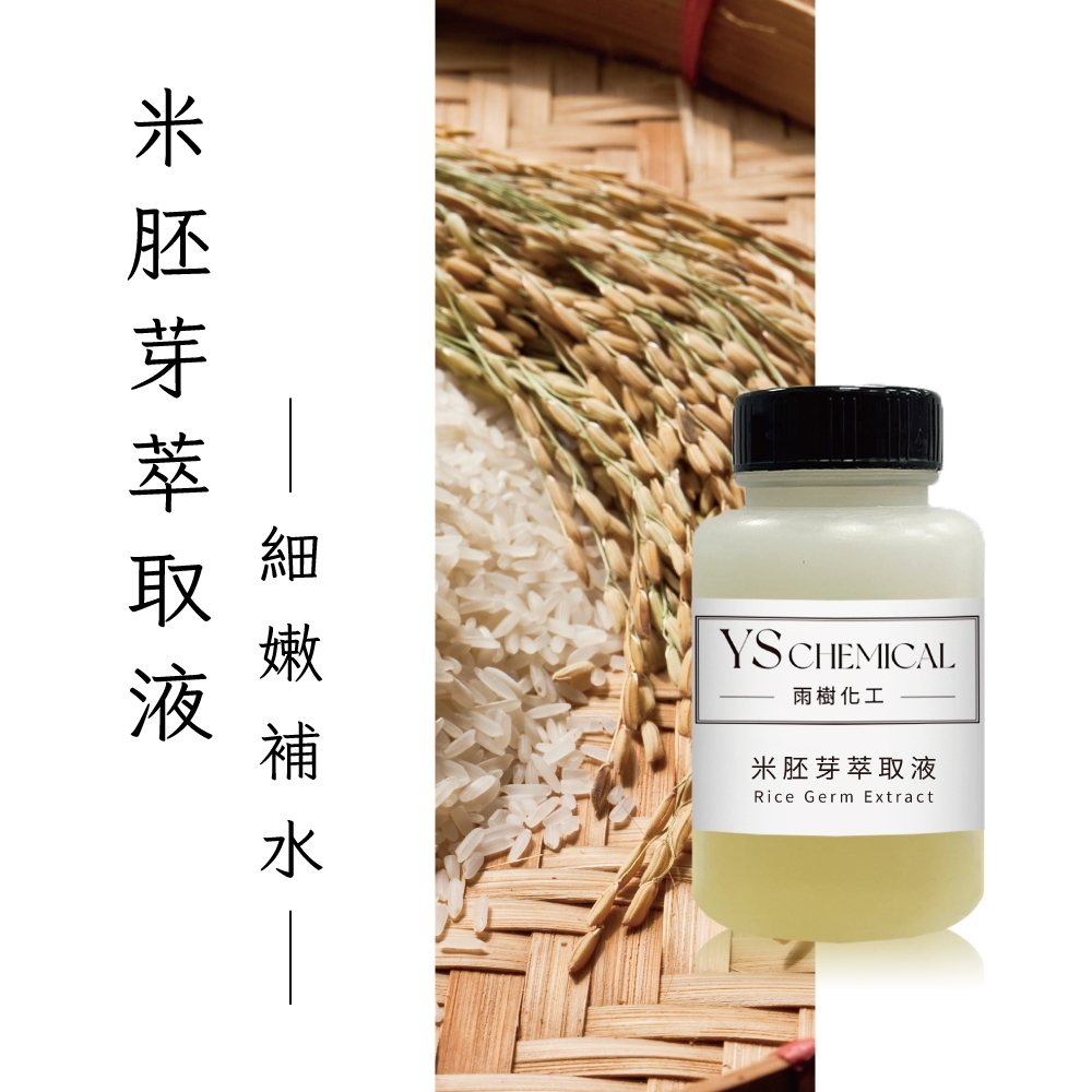 YS 米胚芽萃取液 Rice Germ Extract｜細嫩｜補充水分 | 蝦皮購物