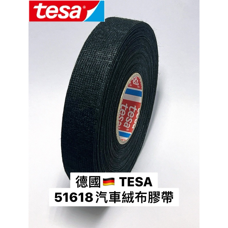 德莎 Tesa 51618 絨布膠帶 歐洲進口車廠指定使用 PET 汽車膠帶 | 蝦皮購物