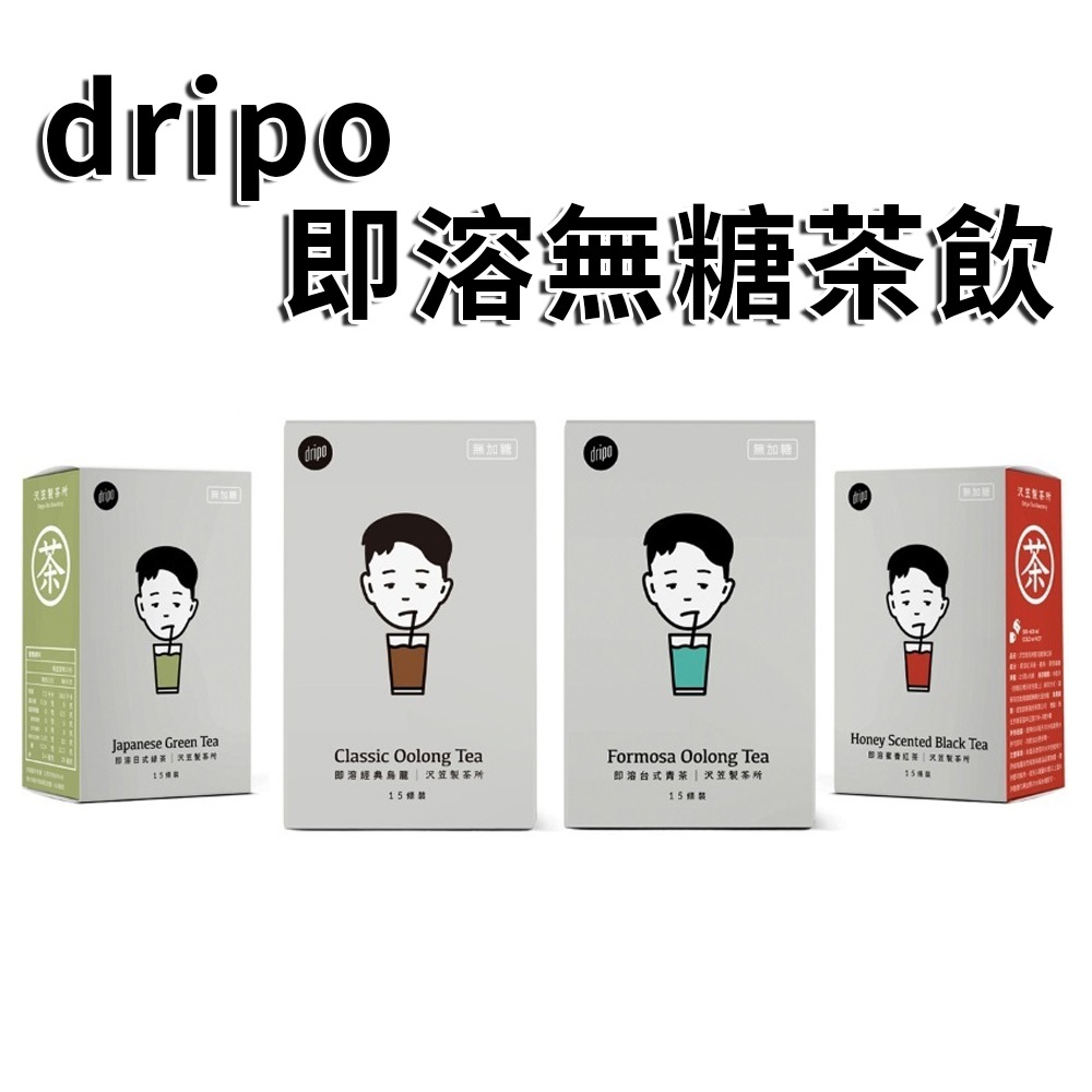 Dripo 沢笠製茶所｜即溶無糖茶飲 即溶蜜香紅茶｜ 即溶台式青茶｜ 即溶日式綠茶 ｜即溶經典烏龍-15入/盒 | 蝦皮購物