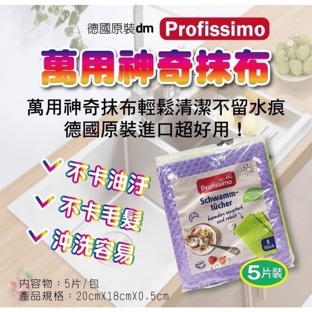 德國 DM Profissimo 神奇萬用抹布(5入) 拆封打開時抹布是有點濕濕的 特殊材質乾了會變硬 | 蝦皮購物