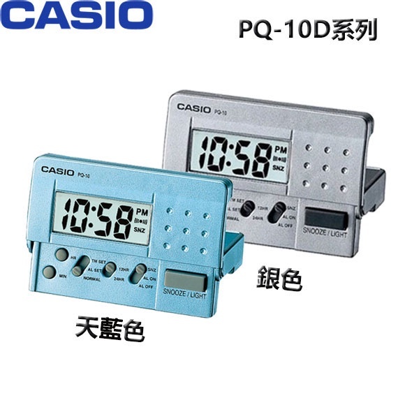 CASIO卡西歐 PQ-10D 數字型鬧鐘 銀色 天藍 2色 電子鬧鐘 | 蝦皮購物
