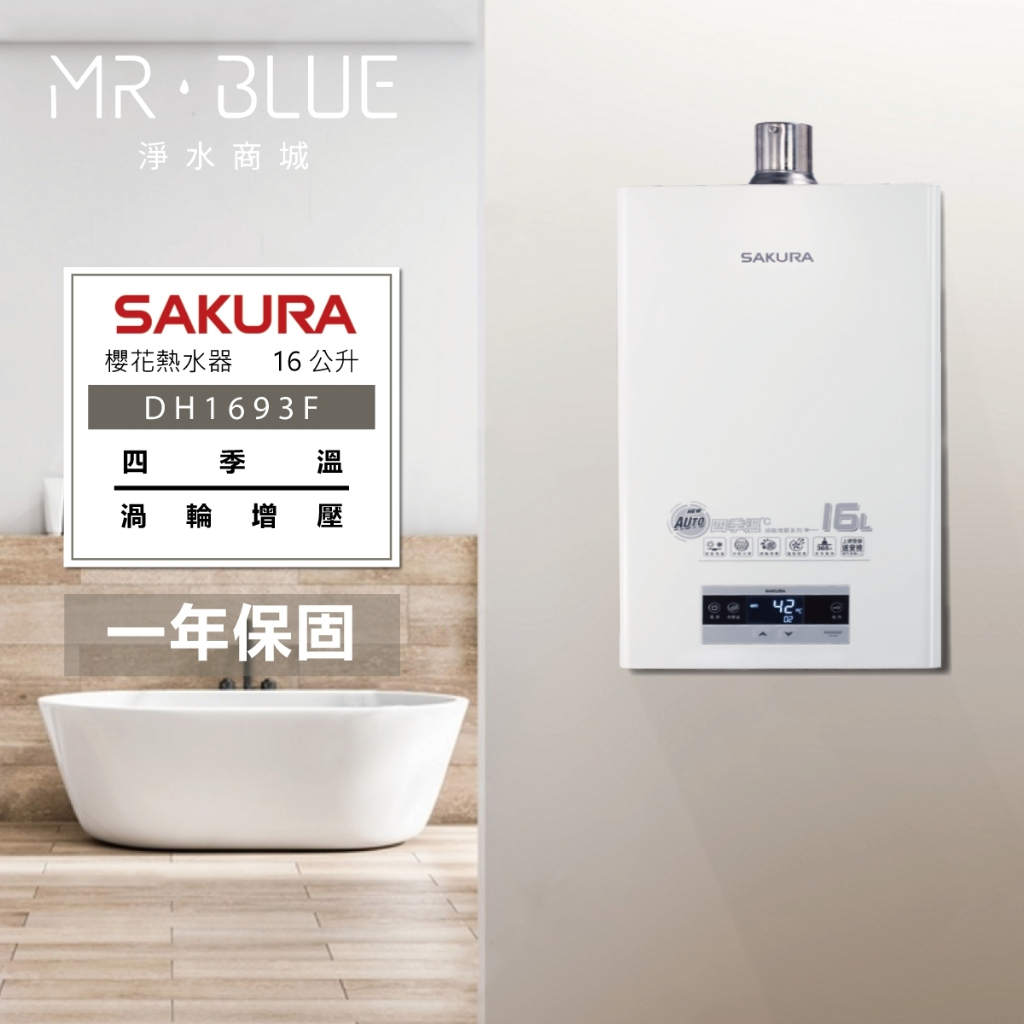 【SAKURA 櫻花 16公升】【原廠規範 歡迎聊聊驚喜價】DH1693F 熱水器/四季溫 | 蝦皮購物