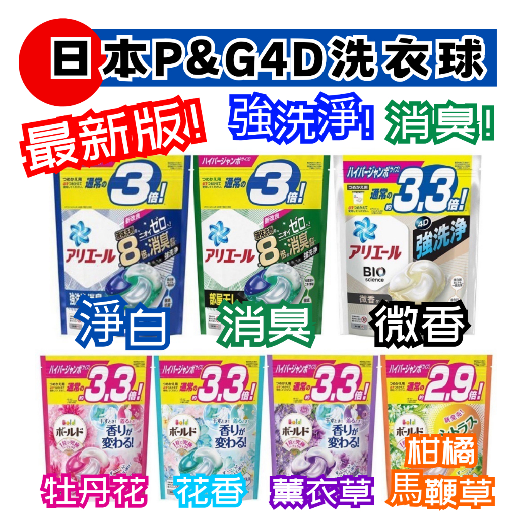 🔴日本🔴 境內最新版 洗衣球 P&G 4D 洗衣膠囊 洗衣膠球 洗淨頑垢 夾錬袋設計 日本原裝 雞仔牌 洗衣槽清潔劑 | 蝦皮購物