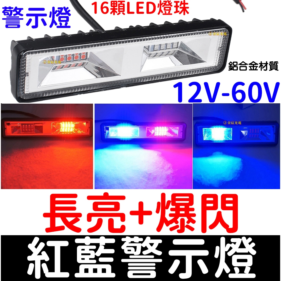 【金宸光電】12V-60V LED 日行燈 紅藍爆閃燈 警示燈 貨車警示燈 霧燈 紅藍燈 工作燈 警示燈頻閃燈 將軍燈 | 蝦皮購物