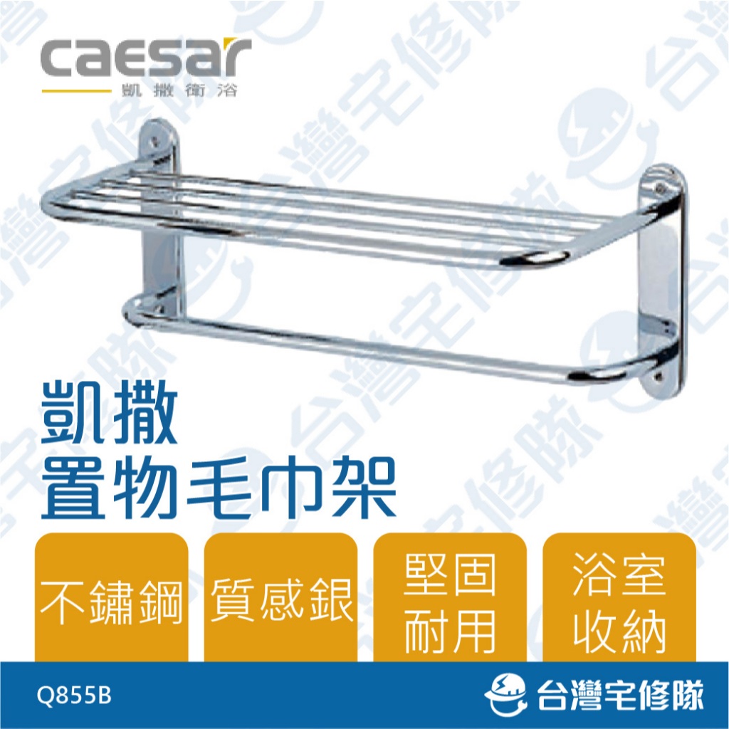 Caesar 凱撒衛浴 置物毛巾架 Q855B 不鏽鋼 置物架毛巾掛鉤衣物架二合一衛浴配件－台灣宅修隊17ihome | 蝦皮購物