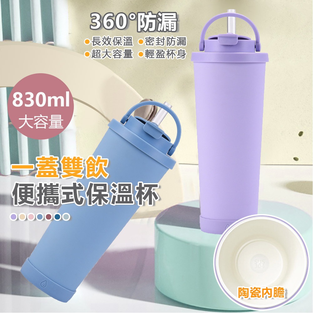 【FDA/SGS檢測合格】陶瓷冰霸杯 環保杯 陶瓷保溫杯 大容量水壺 830ml 吸管套5件組 可掛機車 保冰杯 吸管杯 | 蝦皮購物