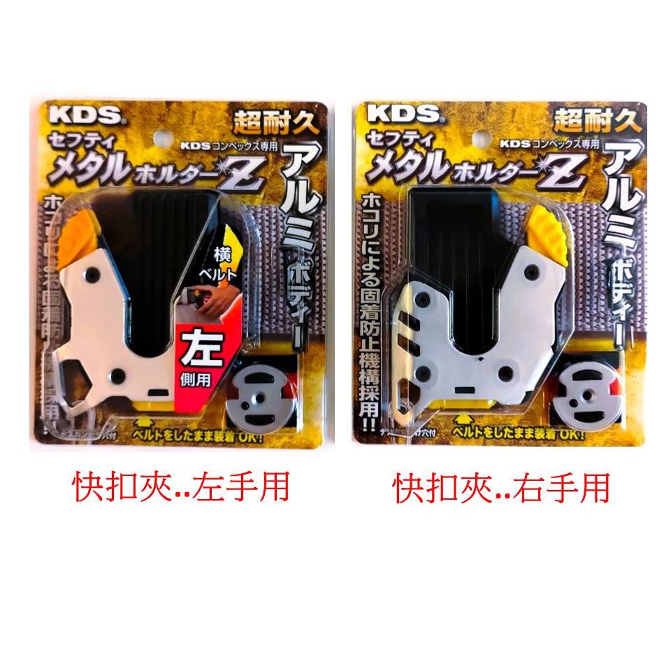 含稅發票第二代 新款SH 02日本 KDS 改良加強型捲尺快扣 快扣 SH-02右手 SH-02L左手 快扣 腰帶用 | 蝦皮購物