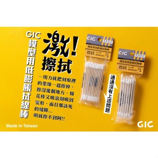 【WS】GIC TC-11 TC-12 TC11 TC12 模型專用 低膨脹拭線棒 棉花棒 25入 | 蝦皮購物