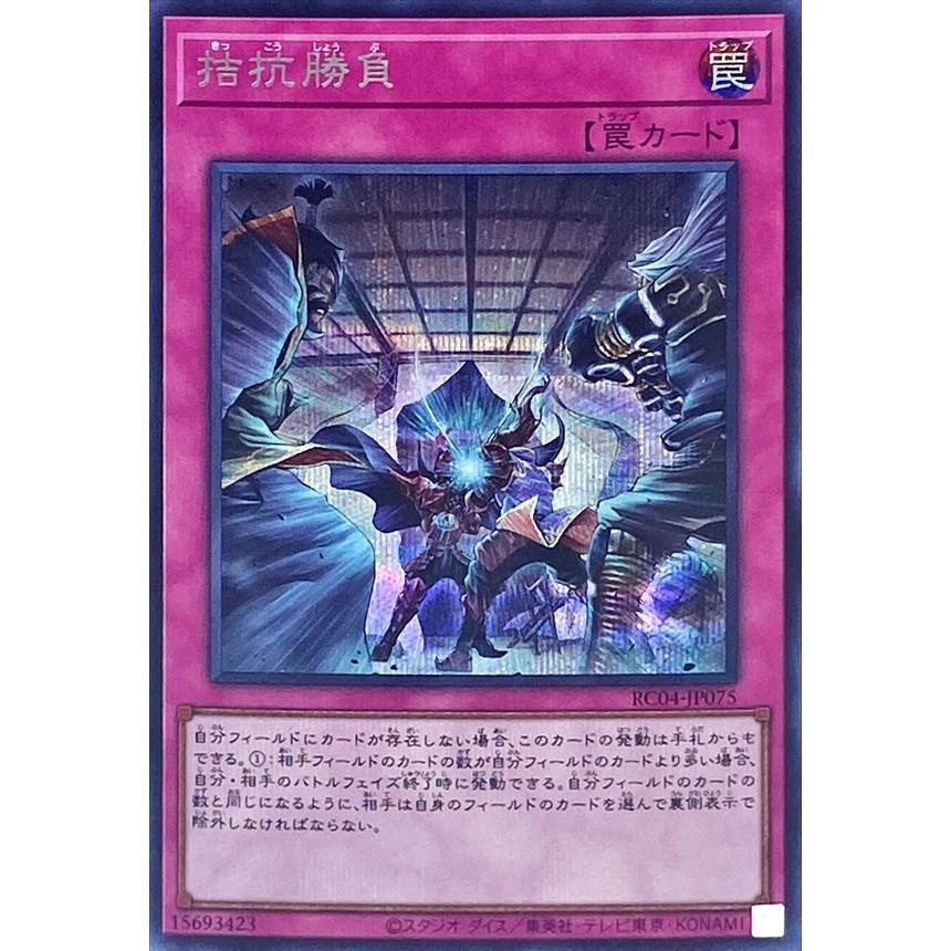 【九幽本舖】現貨 遊戲王 RC04-JP075 拮抗勝負 半鑽 | 蝦皮購物