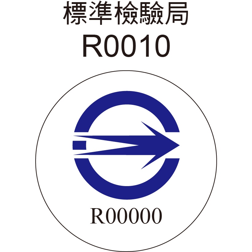圓形貼紙 R0010 標準檢驗局 BSMI 品管貼紙 檢驗貼紙 認證貼紙 產品貼紙 品名貼紙 [ 飛盟廣告 設計印刷 ] | 蝦皮購物