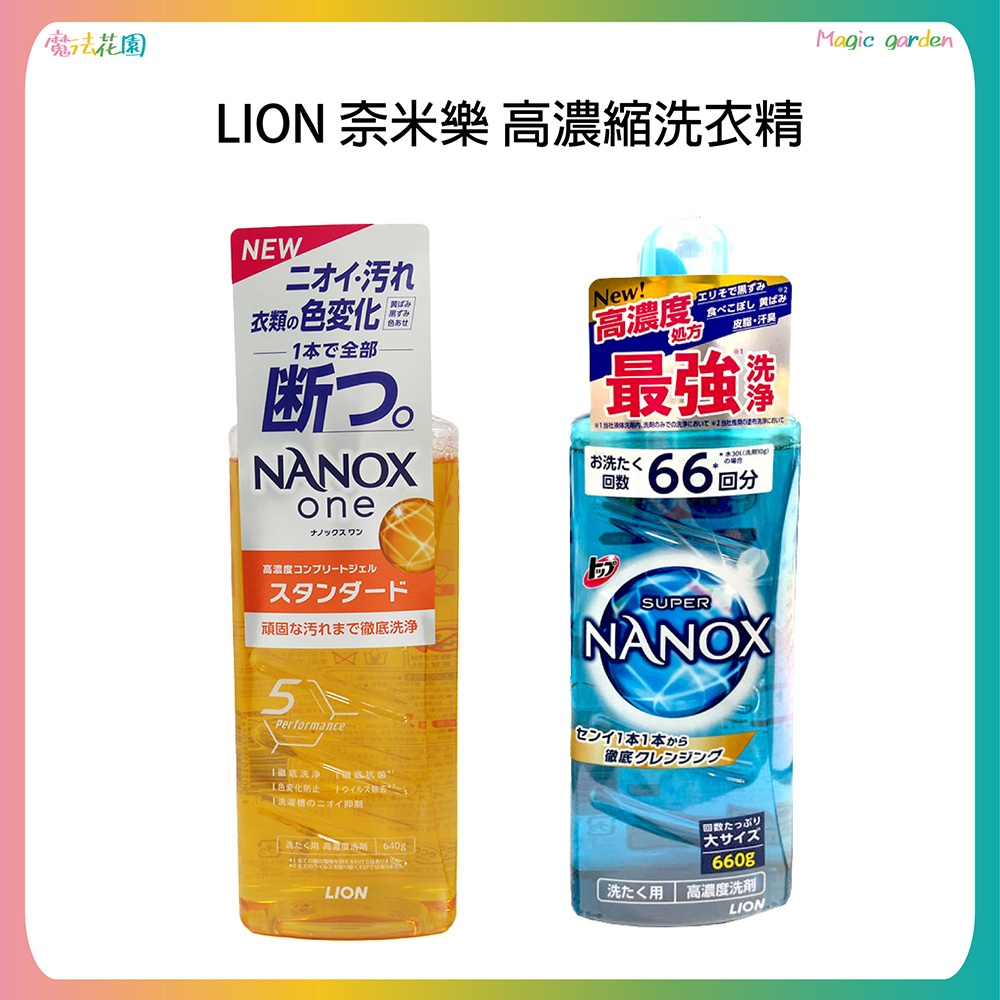 新版 LION 獅王奈米樂超濃縮洗衣精 640g / 660g NANOX 抗菌洗衣精 除臭洗衣精 日本製造 | 蝦皮購物
