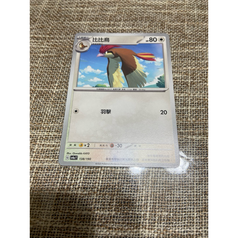 (小熊玩具）寶可夢 中文版 比比鳥 017/165 sv4a 138/190 普卡 | 蝦皮購物