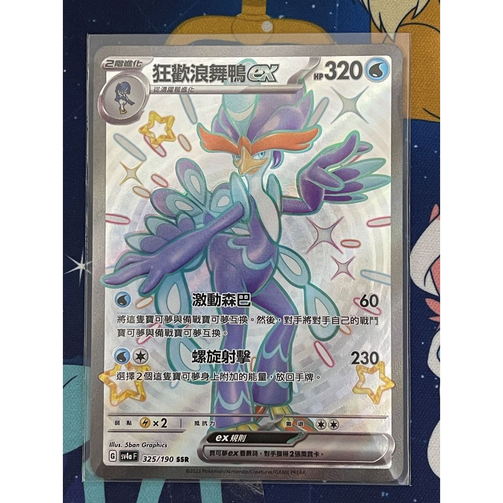 【PTCG】寶可夢 中文版 狂歡浪舞鴨 ex SSR 325/190 閃色寶藏 | 蝦皮購物