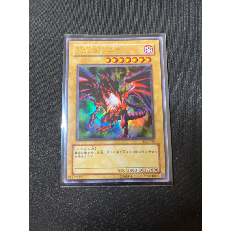 遊戲王 DL2-050 真紅眼黑龍 (金亮) 99分 | 蝦皮購物